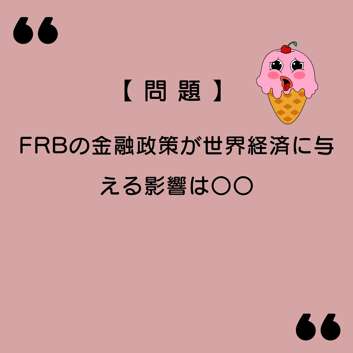 【雑学問題】FRBの金融政策が世界経済に与える影響は〇〇｜【雑学ラブ】脳トレ雑学クイズ